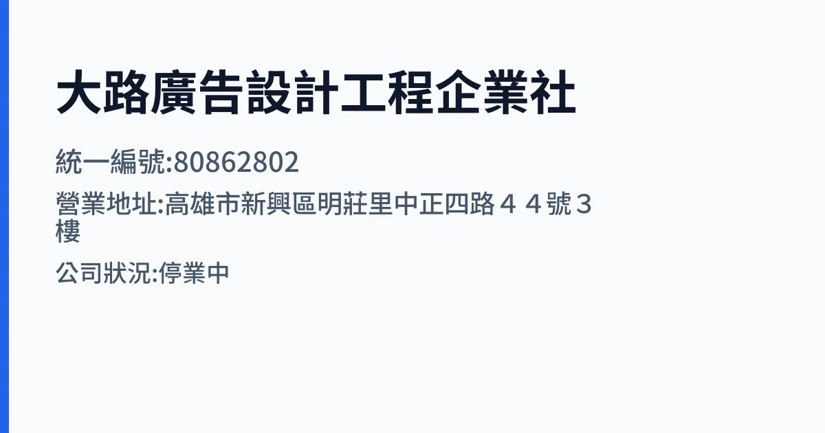 大路廣告設計工程企業社 - 統編 80862802(高雄市) 公司登記資料與營業項目詳細圖表