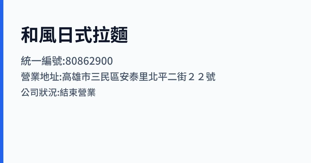 和風日式拉麵 - 統編 80862900(高雄市) 公司登記資料與營業項目詳細圖表
