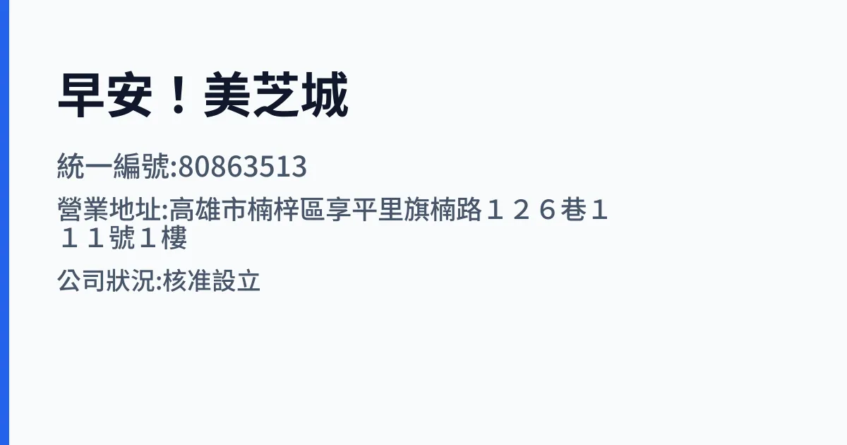早安！美芝城 - 統編 80863513(高雄市) 公司登記資料與營業項目詳細圖表