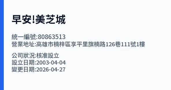 早安!美芝城的照片-統編 80863513(高雄市) 公司登記資料與營業項目詳細圖表