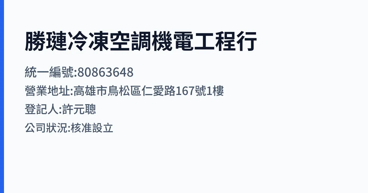 勝璉冷凍空調機電工程行 - 統編 80863648(高雄市) 公司登記資料與營業項目詳細圖表