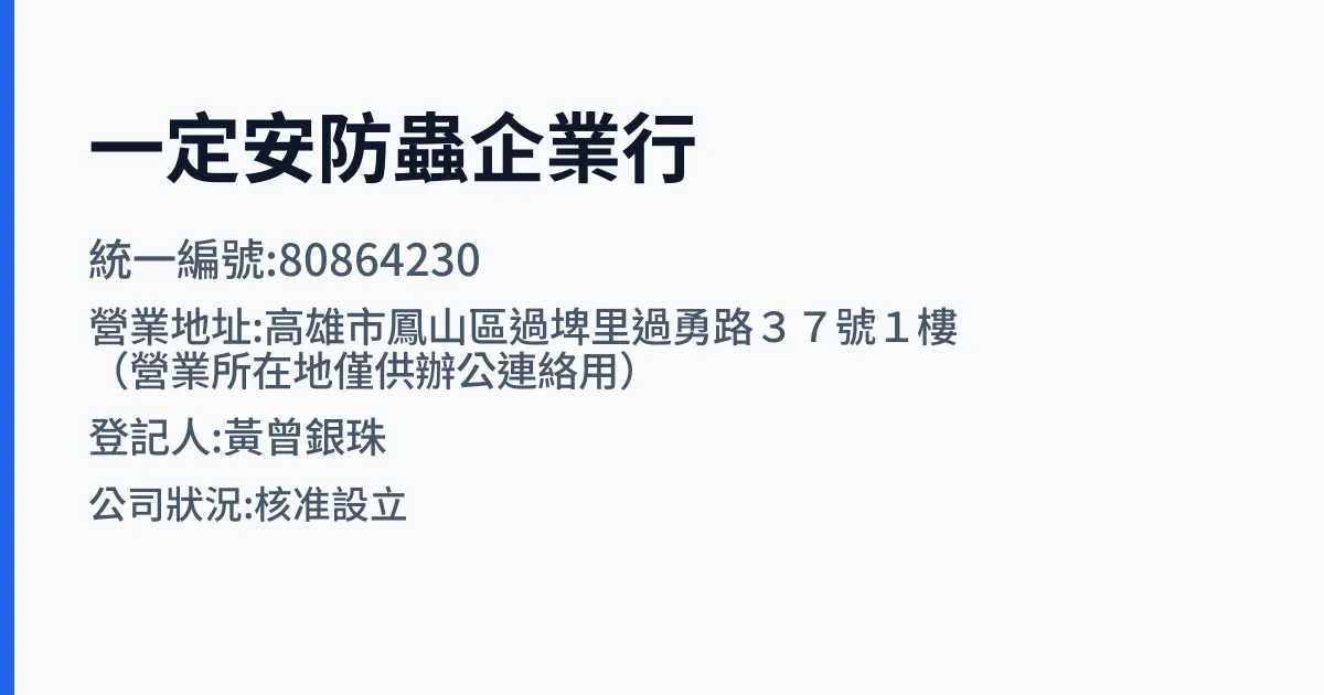一定安防蟲企業行 - 統編 80864230(高雄市) 公司登記資料與營業項目詳細圖表