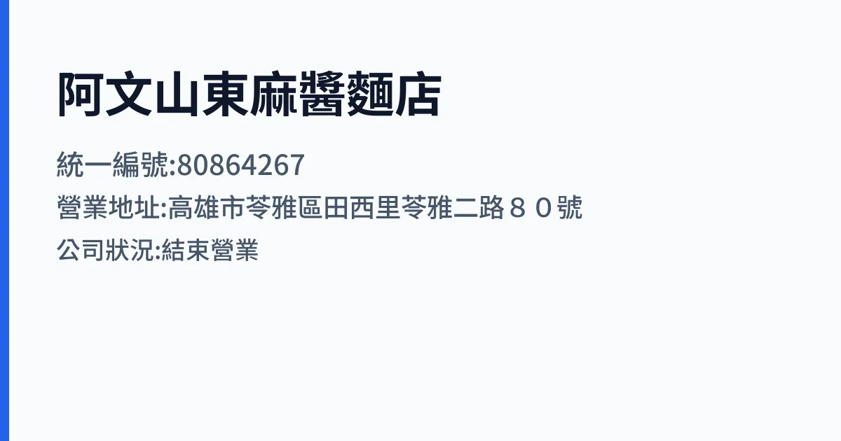 阿文山東麻醬麵店 - 統編 80864267(高雄市) 公司登記資料與營業項目詳細圖表