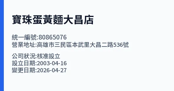 寶珠蛋黃麵大昌店的照片-統編 80865076(高雄市) 公司登記資料與營業項目詳細圖表