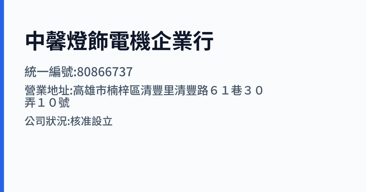 中馨燈飾電機企業行 - 統編 80866737(高雄市) 公司登記資料與營業項目詳細圖表