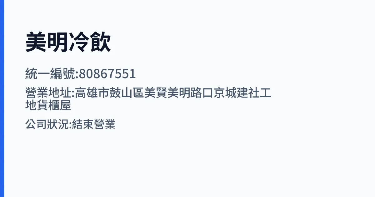 美明冷飲 - 統編 80867551(高雄市) 公司登記資料與營業項目詳細圖表