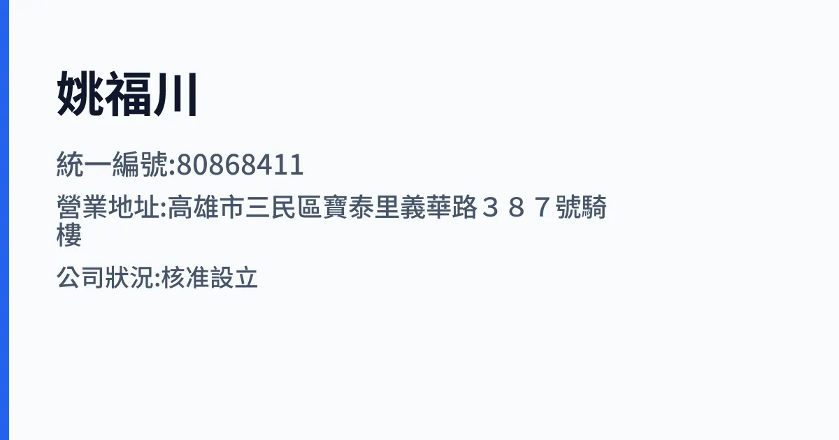 姚福川 - 統編 80868411(高雄市) 公司登記資料與營業項目詳細圖表