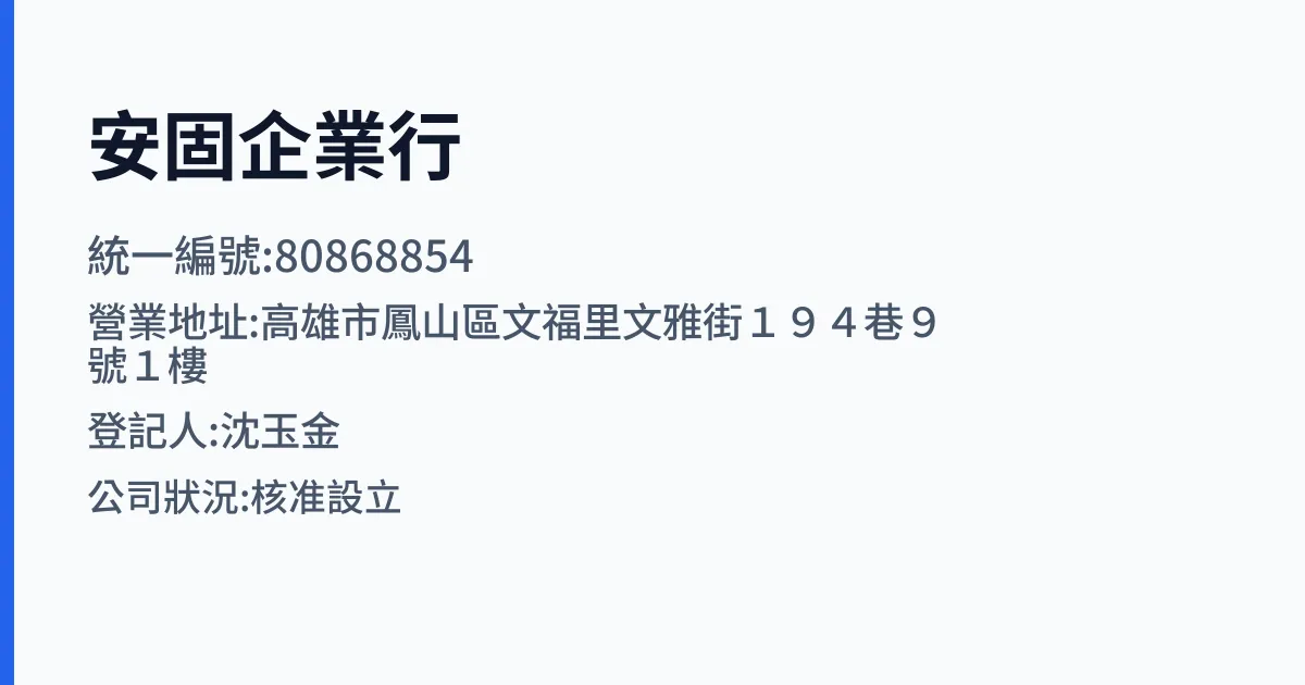 安固企業行 - 統編 80868854(高雄市) 公司登記資料與營業項目詳細圖表