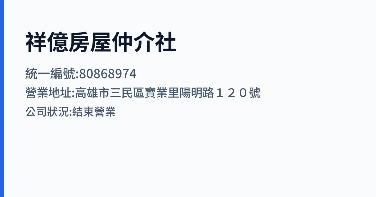 祥億房屋仲介社 - 統編 80868974(高雄市) 公司登記資料與營業項目詳細圖表