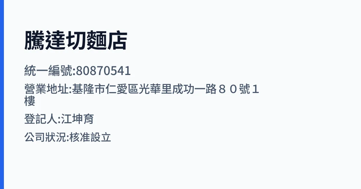 騰達切麵店 - 統編 80870541（基隆市） 公司登記資料與營業項目詳細圖表