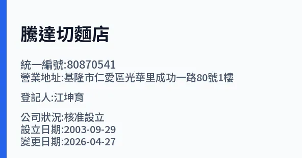 騰達切麵店的照片-統編 80870541(基隆市) 公司登記資料與營業項目詳細圖表
