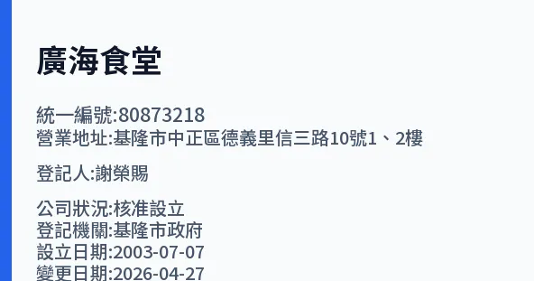 廣海食堂的照片-統編 80873218(基隆市) 公司登記資料與營業項目詳細圖表