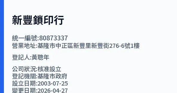 新豐鎖印行的照片-統編 80873337(基隆市) 公司登記資料與營業項目詳細圖表
