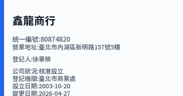 鑫龍商行的照片-統編 80874820(臺北市) 公司登記資料與營業項目詳細圖表