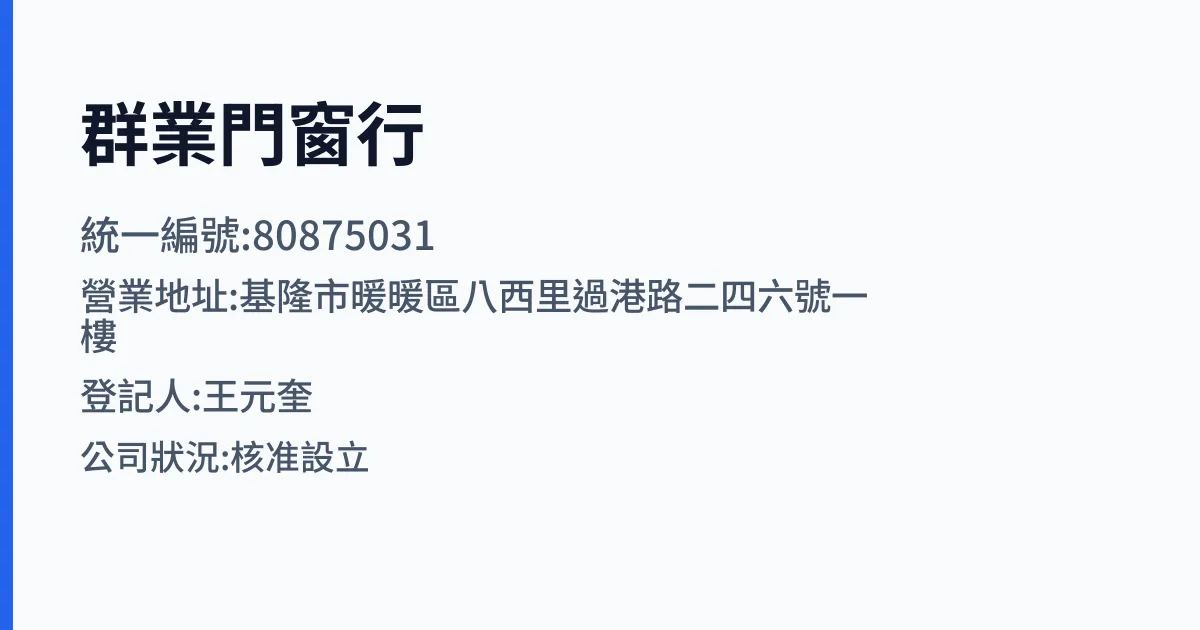 群業門窗行 - 統編 80875031（基隆市） 公司登記資料與營業項目詳細圖表