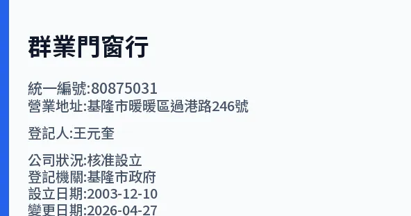 群業門窗行的照片-統編 80875031(基隆市) 公司登記資料與營業項目詳細圖表