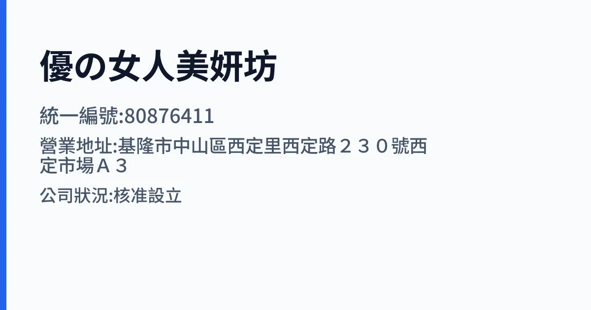 優の女人美妍坊 - 統編 80876411(基隆市) 公司登記資料與營業項目詳細圖表
