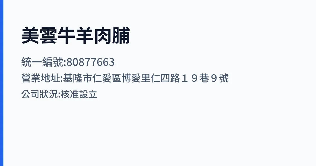 美雲牛羊肉脯 - 統編 80877663(基隆市) 公司登記資料與營業項目詳細圖表