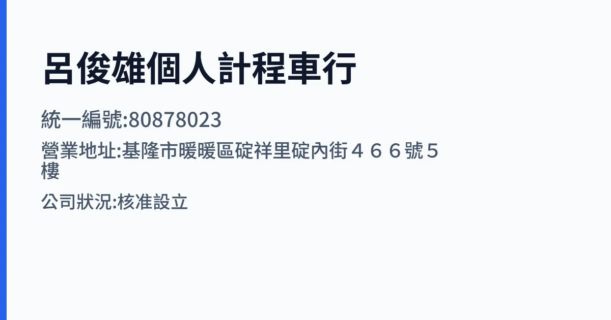 呂俊雄個人計程車行 - 統編 80878023(基隆市) 公司登記資料與營業項目詳細圖表