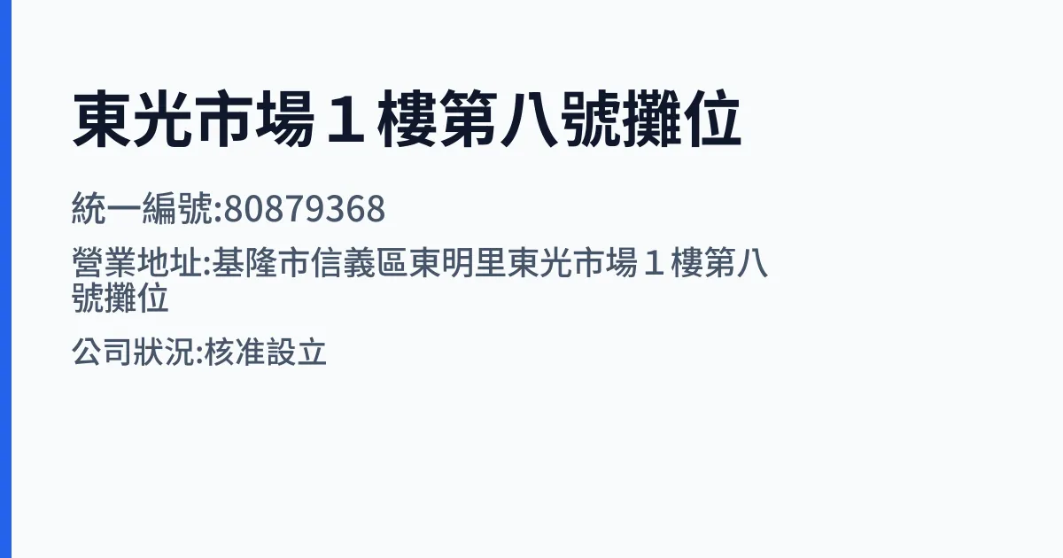 東光市場1樓第八號攤位 - 統編 80879368(基隆市) 公司登記資料與營業項目詳細圖表