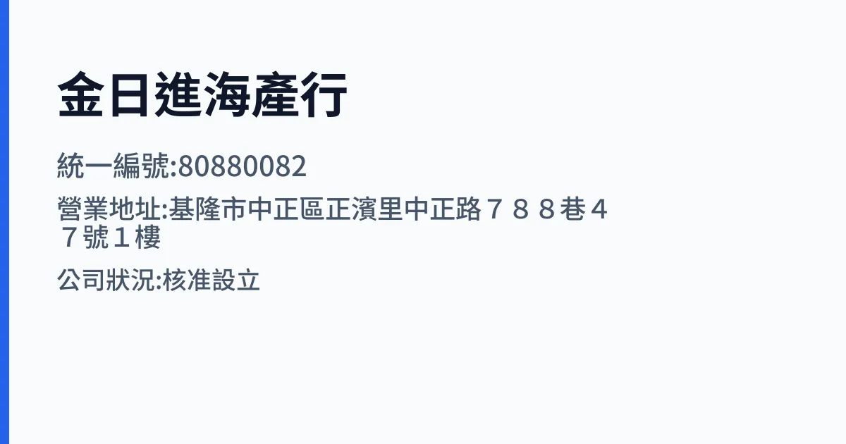 金日進海產行 - 統編 80880082(基隆市) 公司登記資料與營業項目詳細圖表