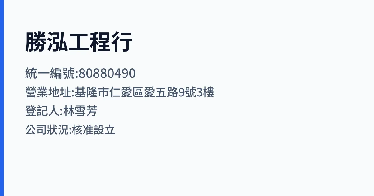 勝泓工程行 - 統編 80880490(基隆市) 公司登記資料與營業項目詳細圖表