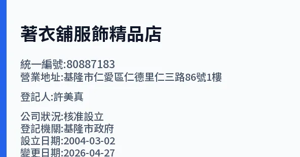 著衣舖服飾精品店的照片-統編 80887183(基隆市) 公司登記資料與營業項目詳細圖表
