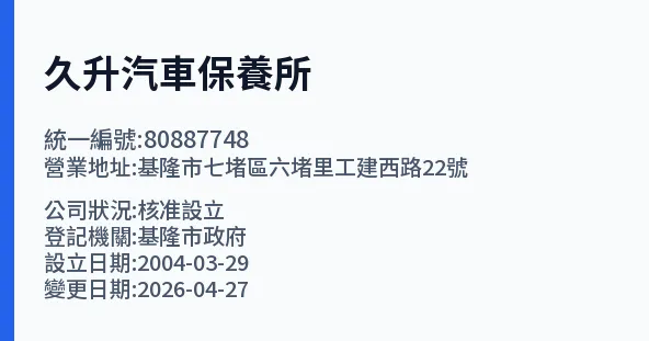 久升汽車保養所的照片-統編 80887748(基隆市) 公司登記資料與營業項目詳細圖表