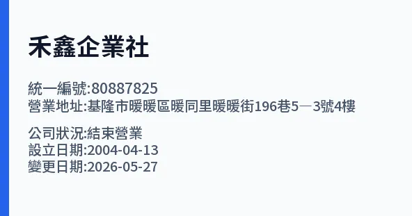 禾鑫企業社的照片-統編 80887825(基隆市) 公司登記資料與營業項目詳細圖表