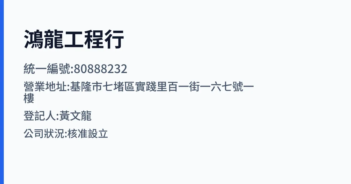 鴻龍工程行 - 統編 80888232(基隆市) 公司登記資料與營業項目詳細圖表