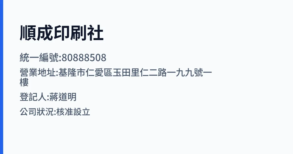 順成印刷社 - 統編 80888508(基隆市) 公司登記資料與營業項目詳細圖表