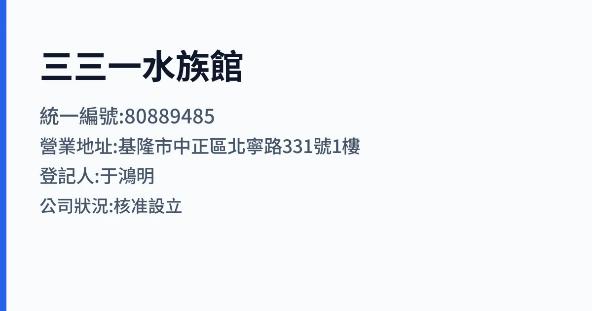 三三一水族館 - 統編 80889485（基隆市） 公司登記資料與營業項目詳細圖表