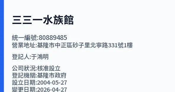 三三一水族館的照片-統編 80889485(基隆市) 公司登記資料與營業項目詳細圖表
