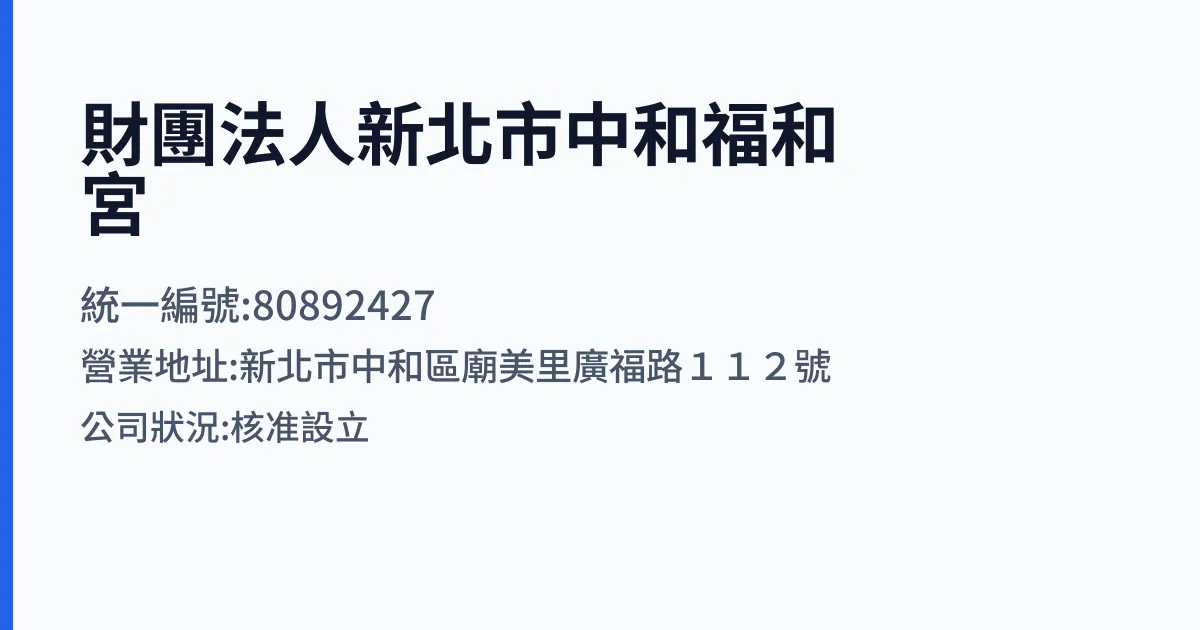 財團法人新北市中和福和宮 - 統編 80892427(新北市) 公司登記資料與營業項目詳細圖表