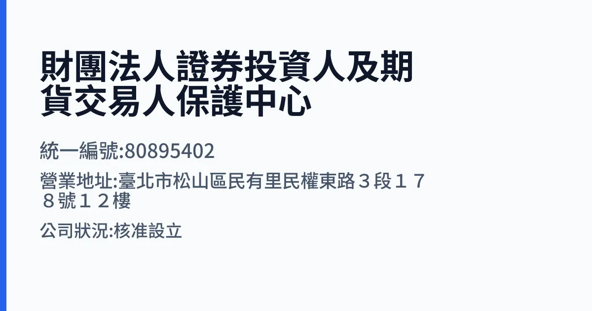 財團法人證券投資人及期貨交易人保護中心 - 統編 80895402(臺北市) 公司登記資料與營業項目詳細圖表