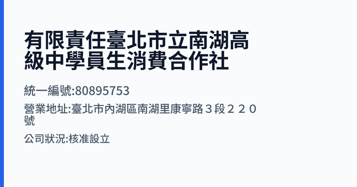 有限責任臺北市立南湖高級中學員生消費合作社 - 統編 80895753(臺北市) 公司登記資料與營業項目詳細圖表