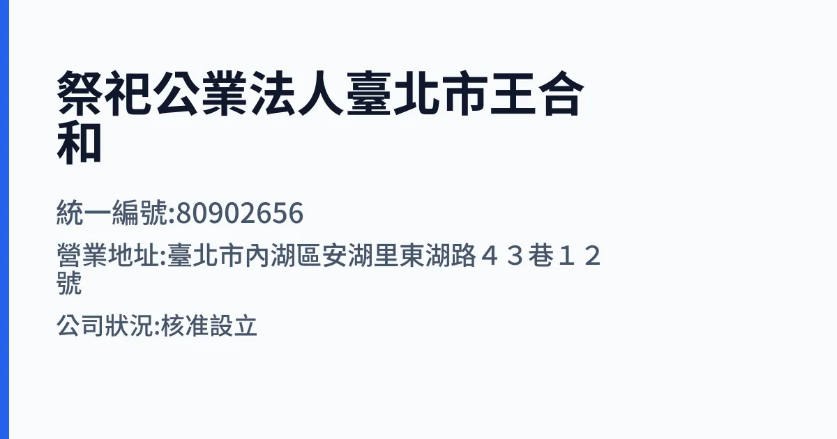 祭祀公業法人臺北市王合和 - 統編 80902656(臺北市) 公司登記資料與營業項目詳細圖表
