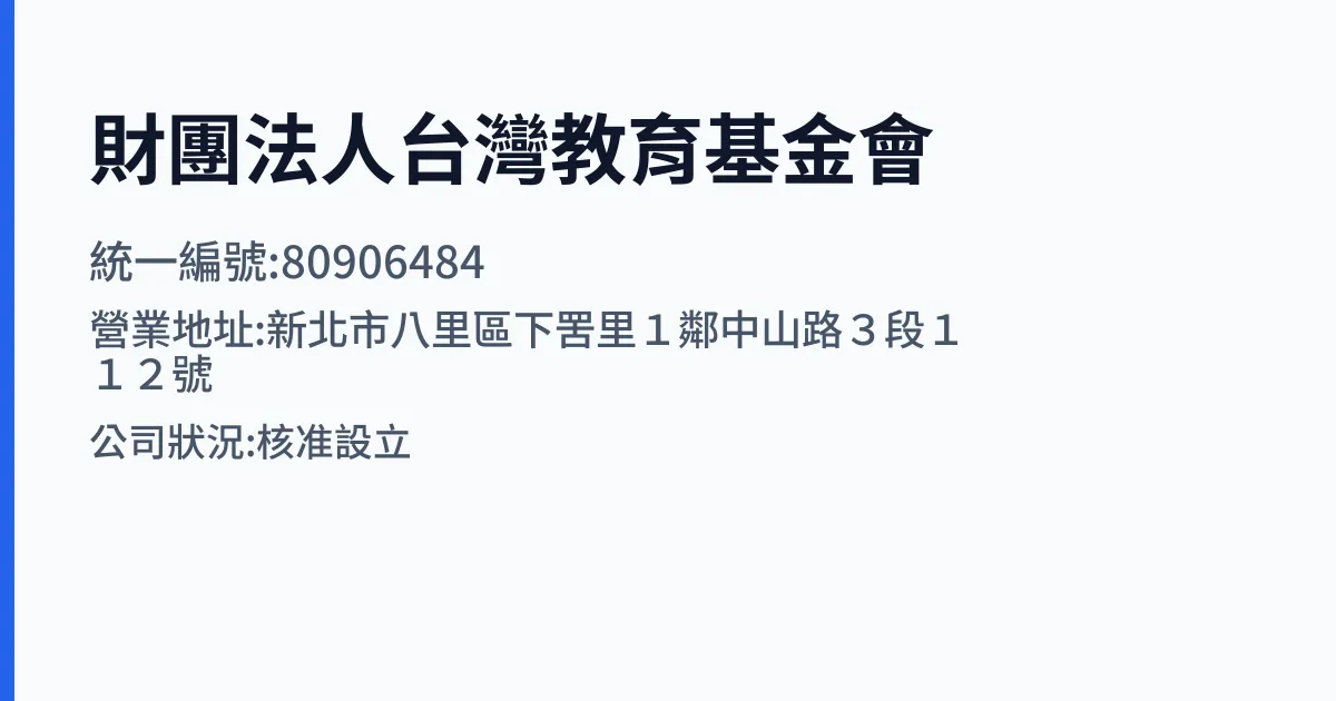 財團法人台灣教育基金會 - 統編 80906484(新北市) 公司登記資料與營業項目詳細圖表