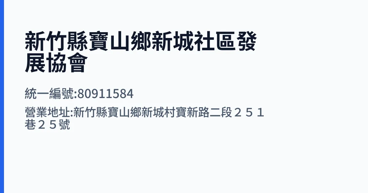 新竹縣寶山鄉新城社區發展協會 - 統編 80911584(新竹縣) 公司登記資料與營業項目詳細圖表