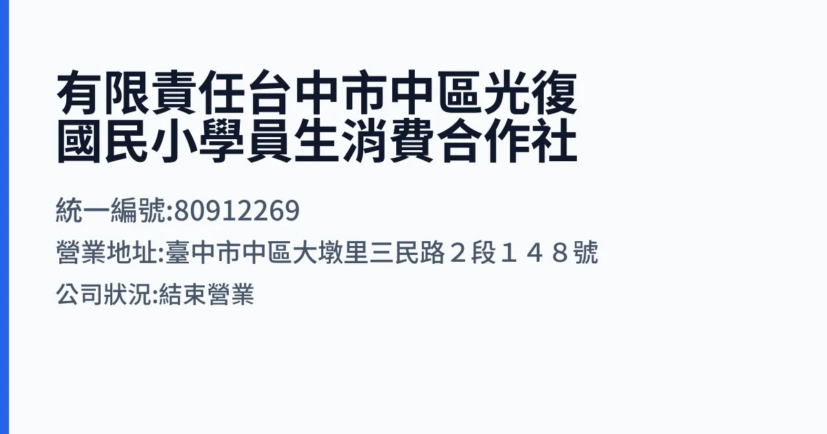 有限責任台中市中區光復國民小學員生消費合作社 - 統編 80912269(臺中市) 公司登記資料與營業項目詳細圖表