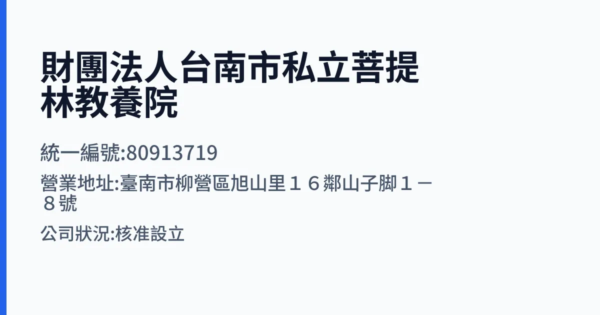 財團法人台南市私立菩提林教養院 - 統編 80913719(臺南市) 公司登記資料與營業項目詳細圖表
