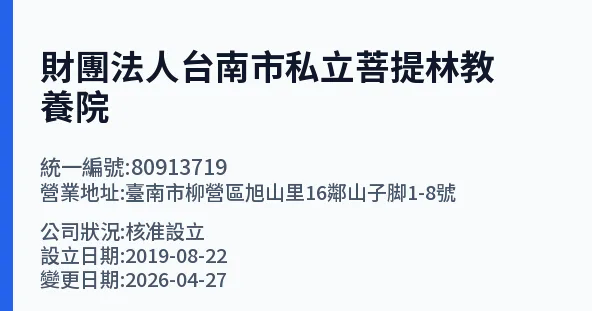 財團法人台南市私立菩提林教養院的照片-統編 80913719(臺南市) 公司登記資料與營業項目詳細圖表