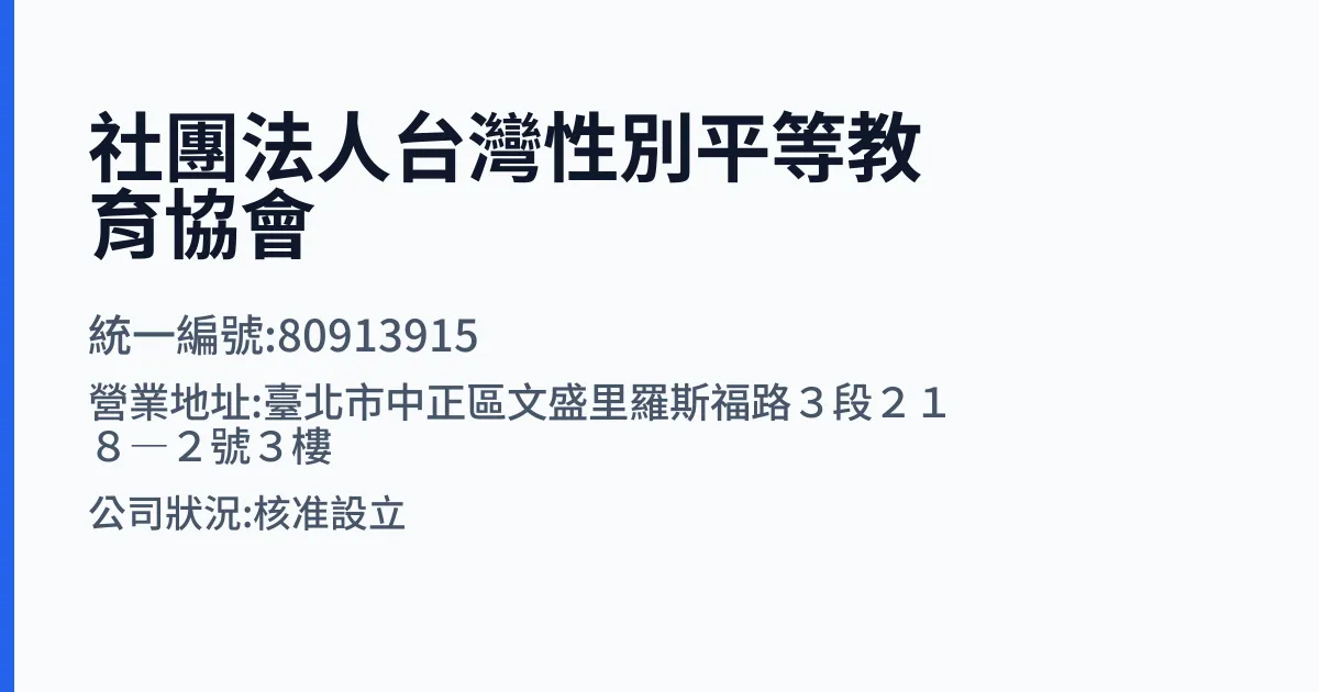 社團法人台灣性別平等教育協會 - 統編 80913915(臺北市) 公司登記資料與營業項目詳細圖表
