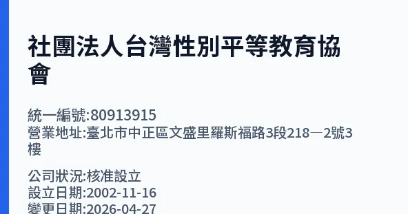 社團法人台灣性別平等教育協會的照片-統編 80913915(臺北市) 公司登記資料與營業項目詳細圖表