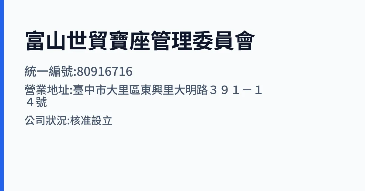 富山世貿寶座管理委員會 - 統編 80916716(臺中市) 公司登記資料與營業項目詳細圖表
