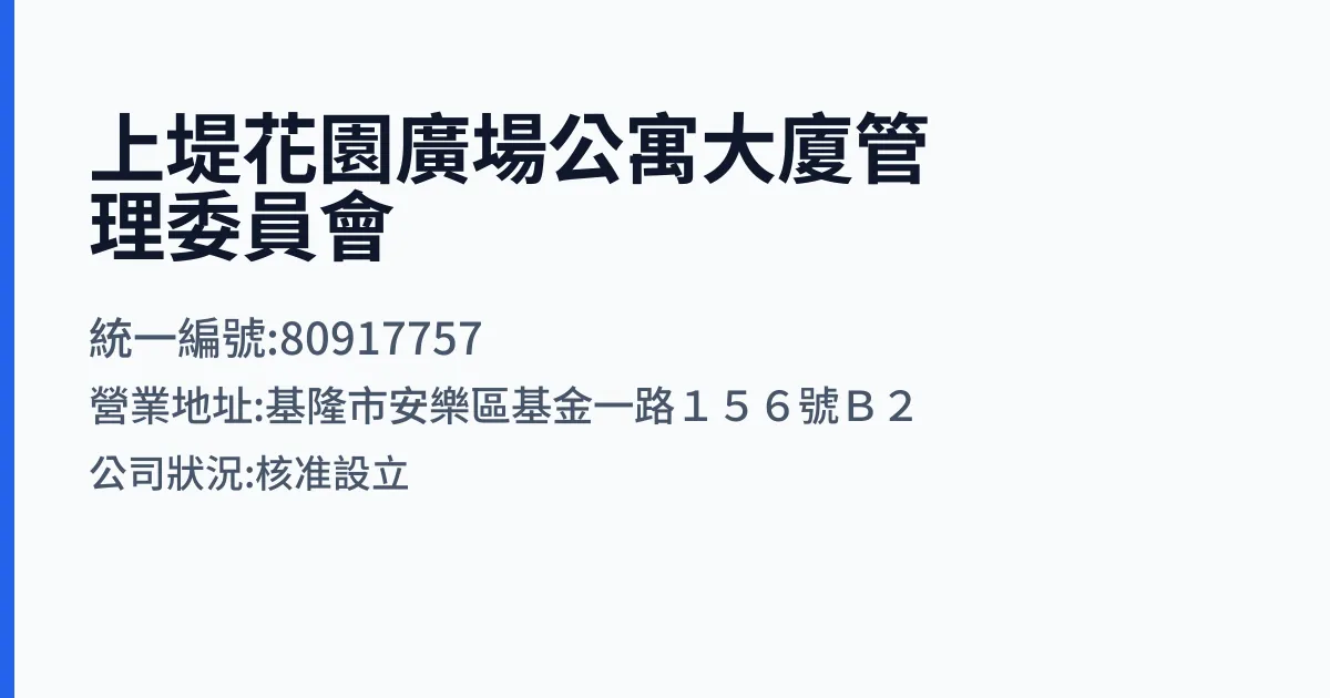 上堤花園廣場公寓大廈管理委員會 - 統編 80917757(基隆市) 公司登記資料與營業項目詳細圖表