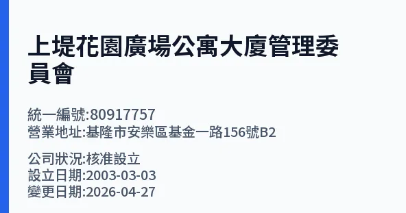 上堤花園廣場公寓大廈管理委員會的照片-統編 80917757(基隆市) 公司登記資料與營業項目詳細圖表