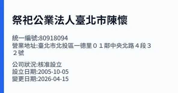 祭祀公業法人臺北市陳懷的照片-統編 80918094(臺北市) 公司登記資料與營業項目詳細圖表