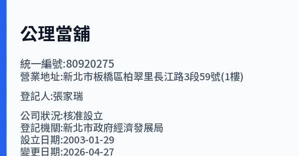 公理當舖的照片-統編 80920275(新北市) 公司登記資料與營業項目詳細圖表
