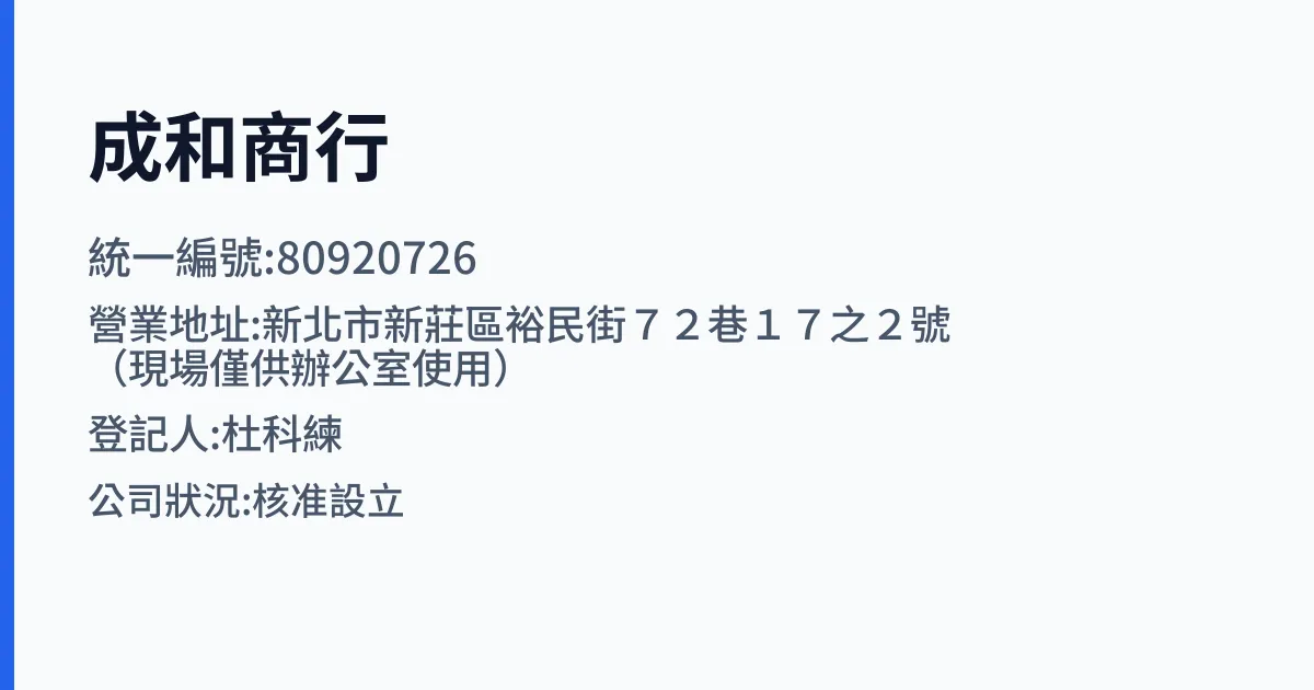 成和商行 - 統編 80920726(新北市) 公司登記資料與營業項目詳細圖表